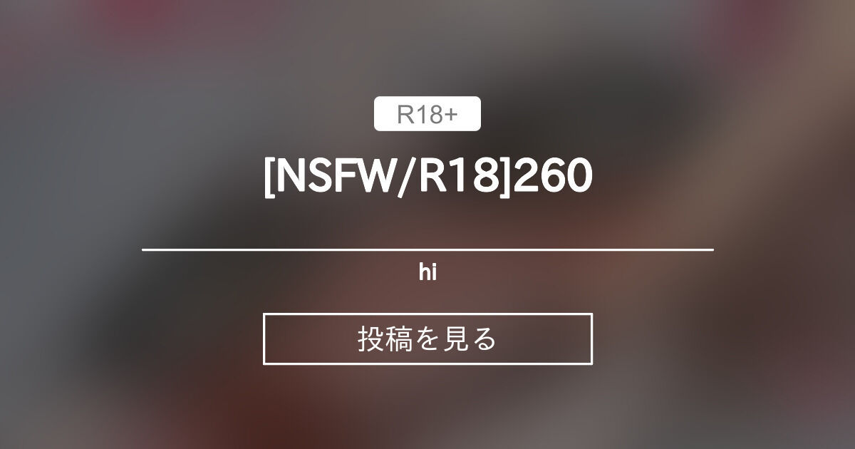 [NSFW/R18]260 - hi (hizake)の投稿｜ファンティア[Fantia]