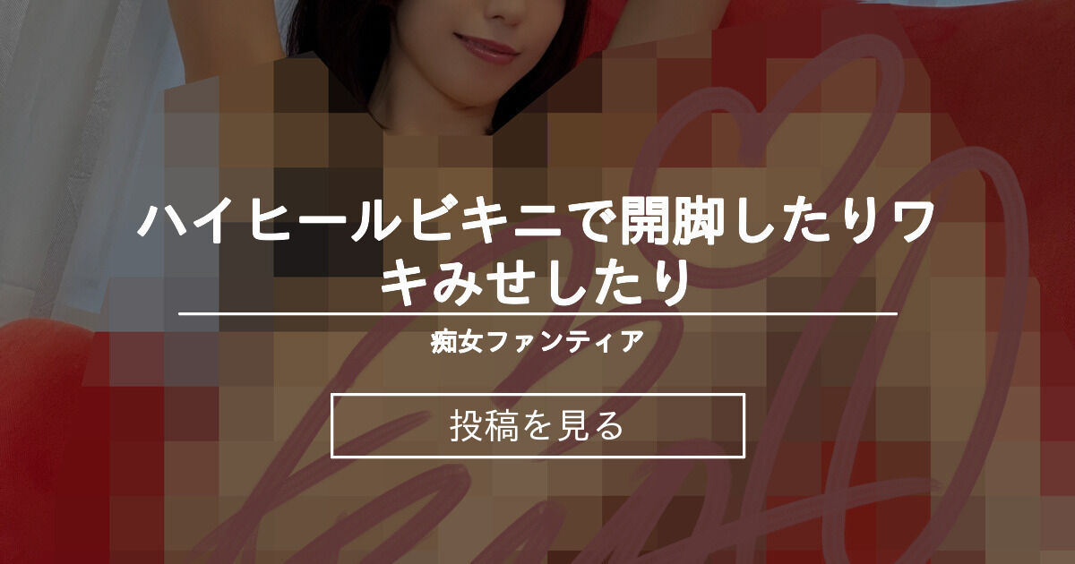 【Tバック】 ハイヒールビキニで開脚したりワキみせしたり ︎ - 痴女ファンティア (乃亜)の投稿｜ファンティア[Fantia]