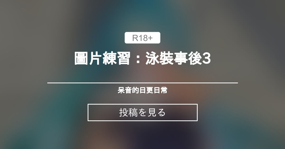 【Lat式ミク】 圖片練習：泳裝事後3 - 呆音的日更日常 (呆音)の投稿｜ファンティア[Fantia]