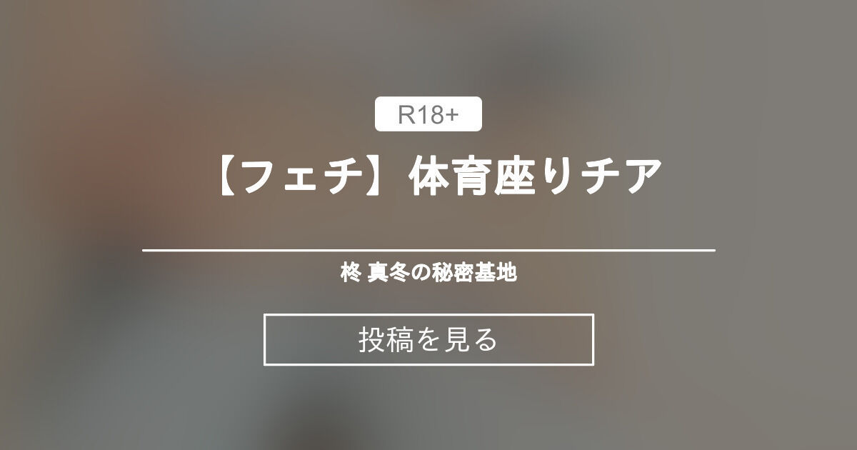 【女子大生】 【フェチ】体育座りチア - 柊 真冬の秘密基地♡ (柊 真冬)の投稿｜ファンティア[Fantia]