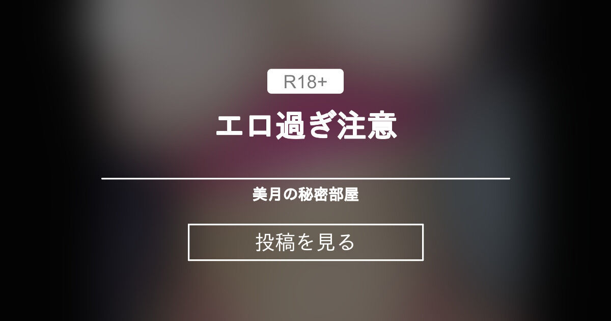 エロ過ぎ注意⚠️ - 美月の秘密部屋 ︎ (美月 ︎)の投稿｜ファンティア[Fantia]