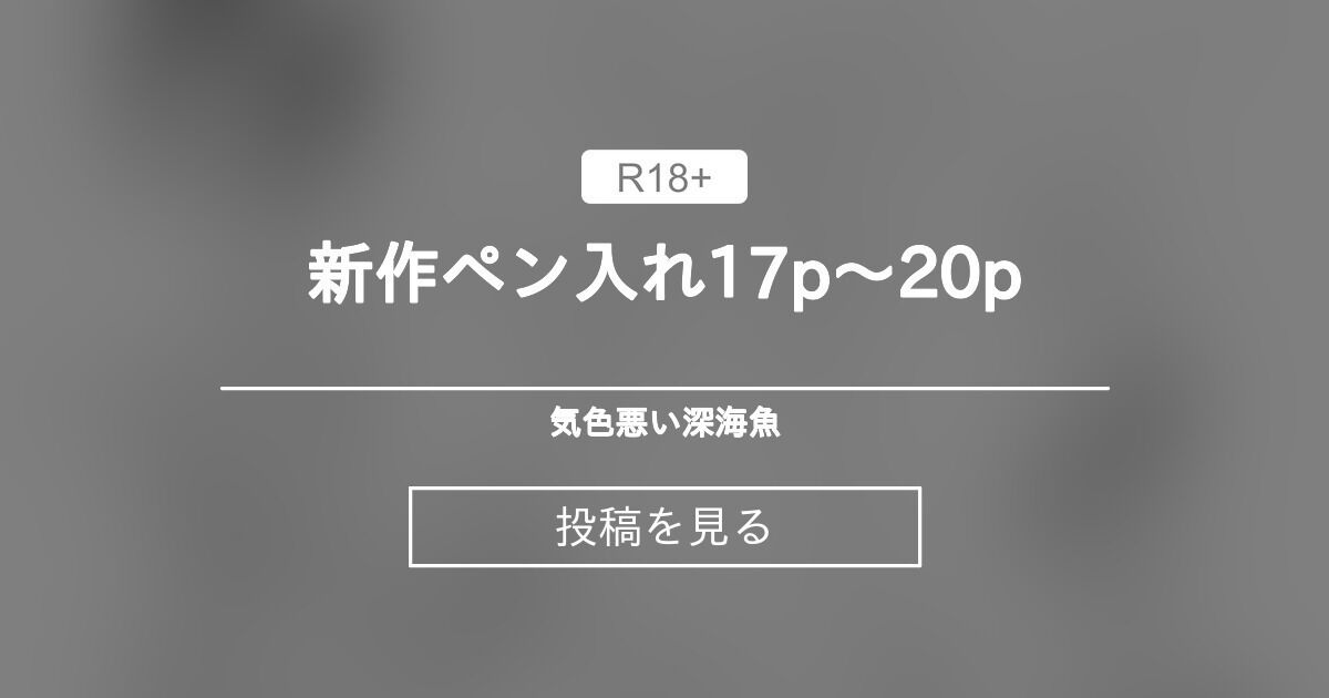 【拘束】 新作ペン入れ17p～20p - 気色悪い深海魚 (ワニトカゲギス)の投稿｜ファンティア[Fantia]