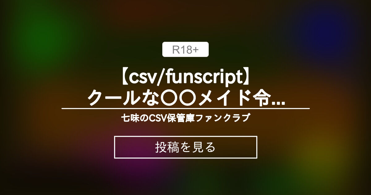 【同人音声】 【csv/funscript】クールな〇〇メイド令嬢とのビジネスエッチ→ラブ堕ち性活【トラック4】 - 七味のCSV保管庫ファンクラブ (七味のCSV保管庫)の投稿｜ファンティア ...