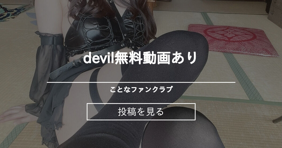 devil🖤無料動画あり - ことな🍫ファンクラブ (ことな🍫)の投稿｜ファンティア[Fantia]