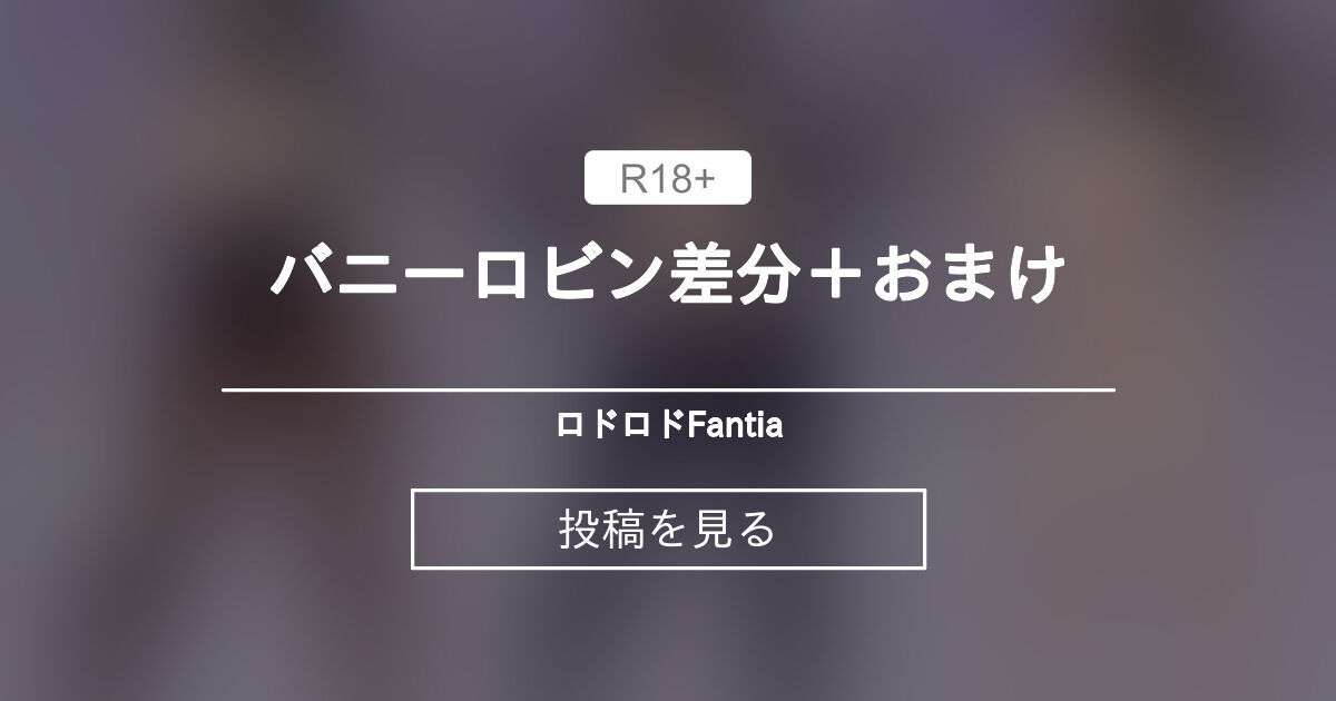 【R-18】 バニーロビン差分＋おまけ - ロドロドFantia (rodorodo(ロドロド))の投稿｜ファンティア[Fantia]