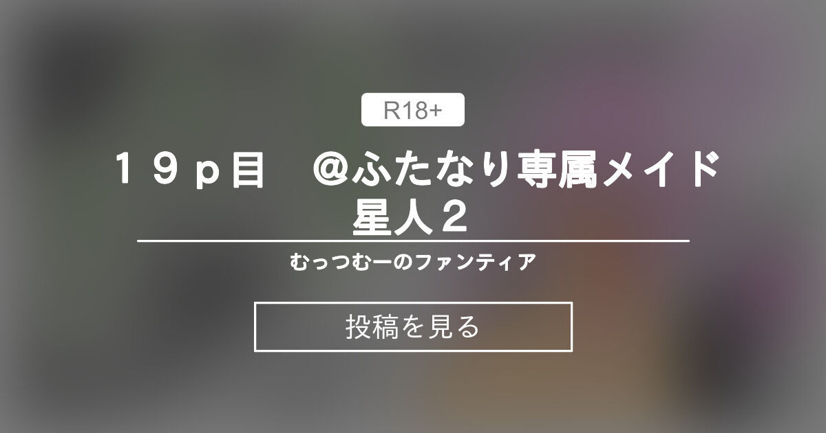 【ふたなり】 19p目 ＠ふたなり専属メイド星人2 - むっつむーのファンティア (むっつむー)の投稿｜ファンティア[Fantia]