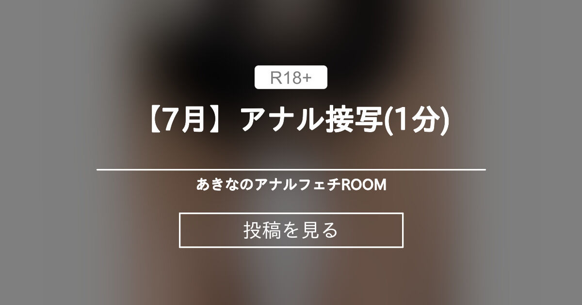 【24年7月】 【7月】アナル接写 ️(1分) - あきなのアナルフェチROOM👣 ️ (あきな ️ ️ ️)の投稿｜ファンティア[Fantia]