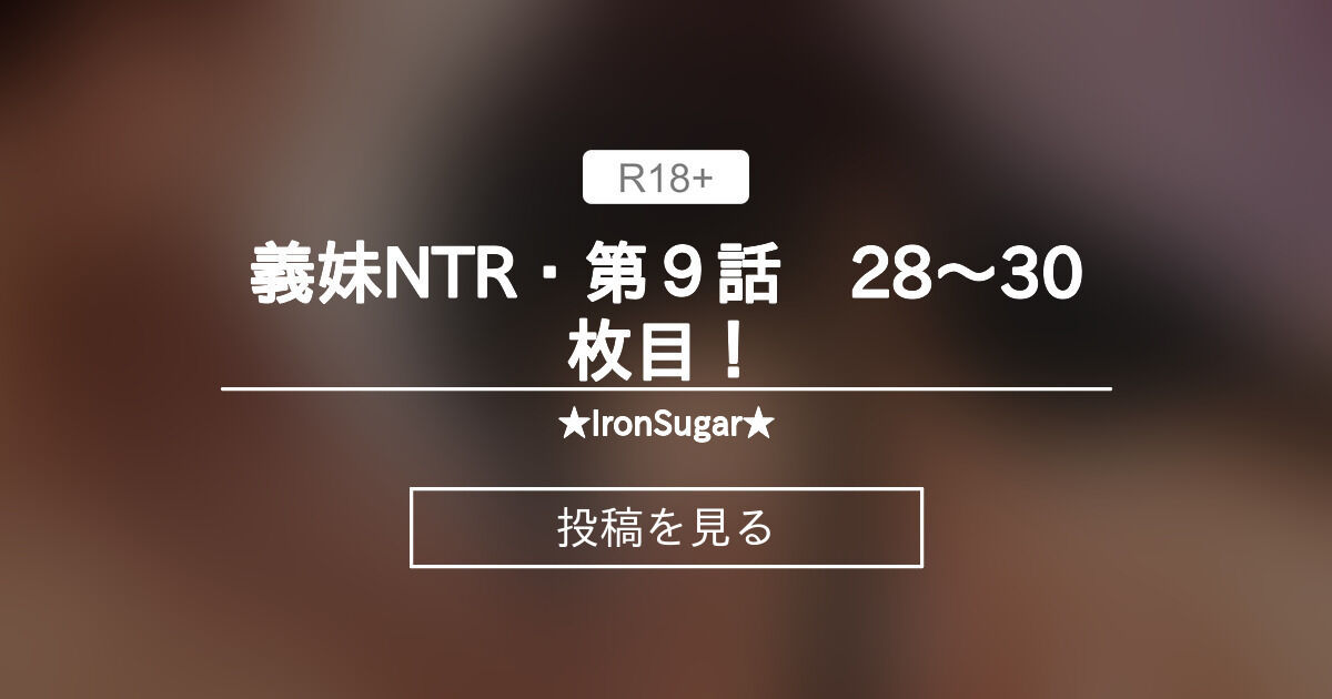 【NTR】 義妹NTR・第9話 28～30枚目！ - ★IronSugar★ (ironsugar@鉄砂糖)の投稿｜ファンティア[Fantia]