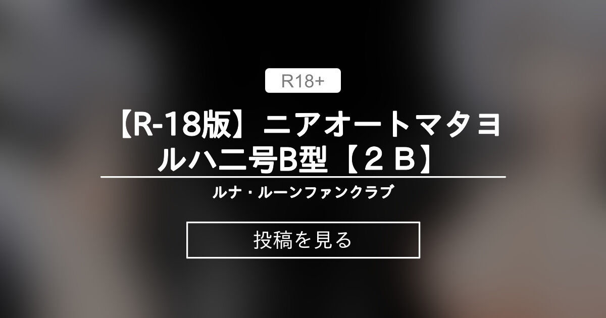 【R-18】 【R-18版】ニアオートマタ♥ヨルハ二号B型【2B】 - ルナ・ルーン♥ファンクラブ (ルナ・ルーン)の投稿｜ファンティア[Fantia]