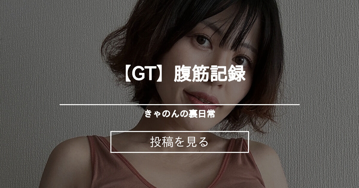 【Gカップ】 【GT】腹筋記録📝 - きゃのんの裏日常 (きゃのん)の投稿｜ファンティア[Fantia]