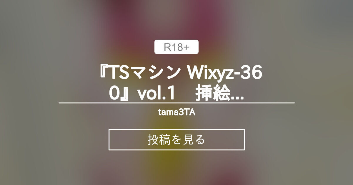 【オリジナル】 『TSマシン Wixyz-360』vol.1 挿絵+差分 - tama3TA (tama)の投稿｜ファンティア[Fantia]