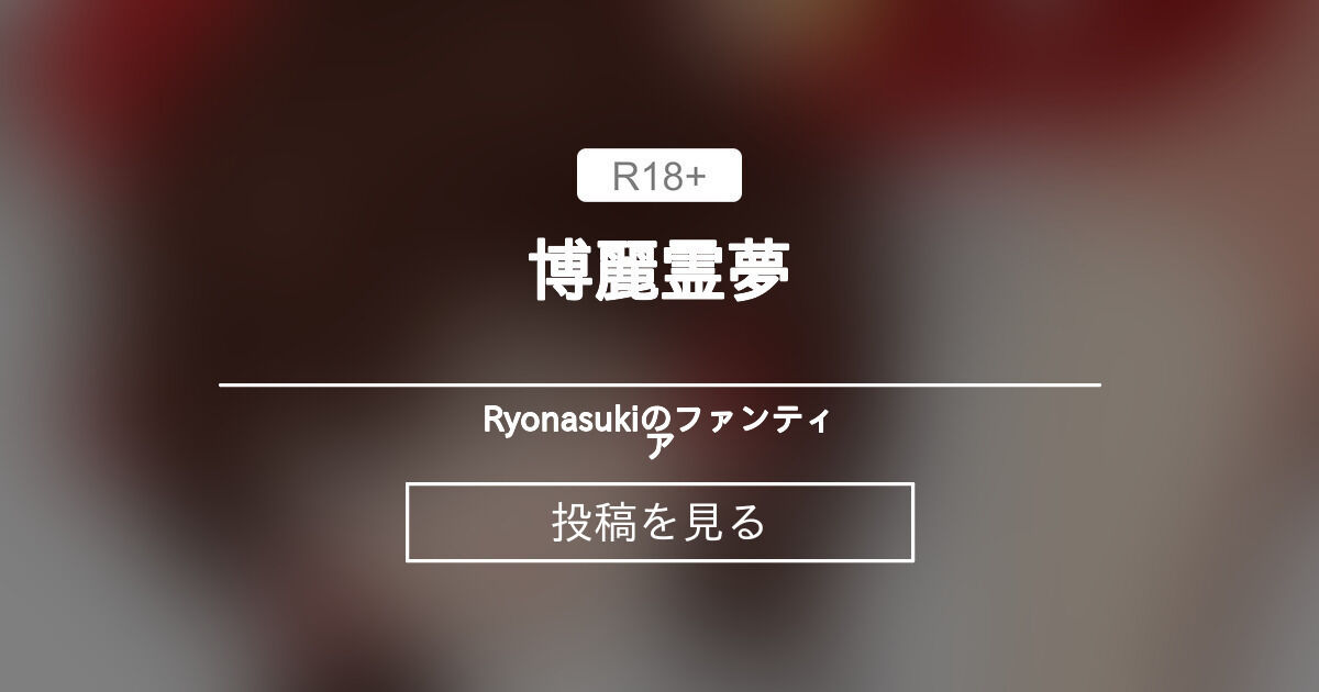【〇〇〇】 博麗霊夢 - Ryonasukiのファンティア (Ryonasuki)の投稿｜ファンティア[Fantia]