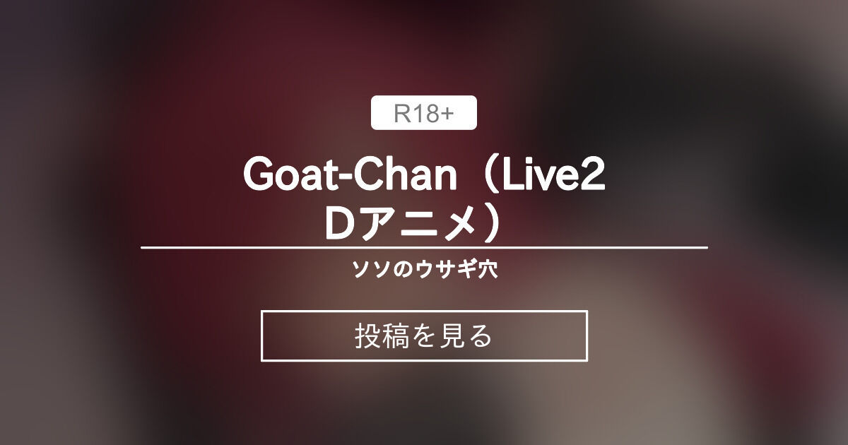 【うごイラ】 Goat-Chan（Live2Dアニメ） - ソソのウサギ穴 (ソソ)の投稿｜ファンティア[Fantia]
