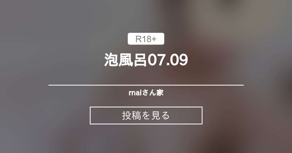 泡風呂🫧07.09 - rnaiさん家🏠 (まい)の投稿｜ファンティア[Fantia]