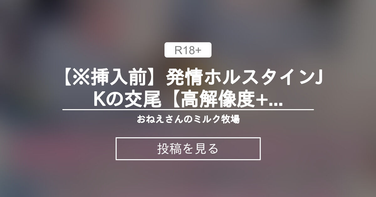 【おっぱい】 【※挿入前】発情 ホルスタインJKの交尾【高解像度+テキスト版】 - おねえさんのミルク牧場 (jewel)の投稿｜ファンティア[Fantia]