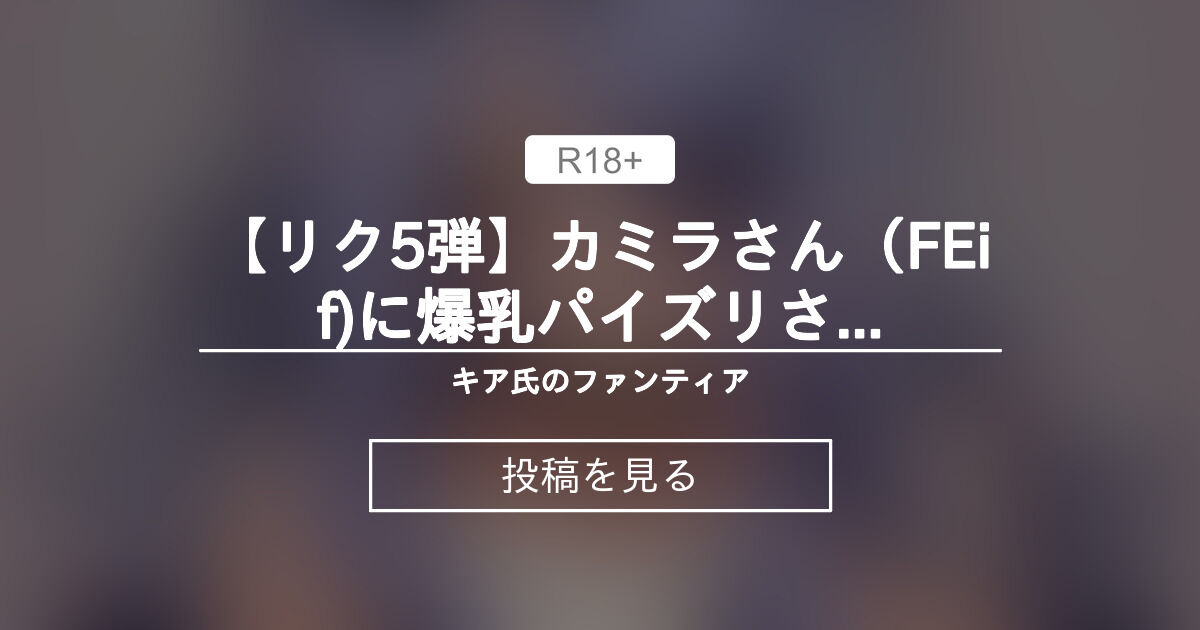 【リク5弾】カミラさん（FEif)に爆乳パイズリされて甘ったるい幸福射精 - キア氏のファンティア (キア氏)の投稿｜ファンティア[Fantia]