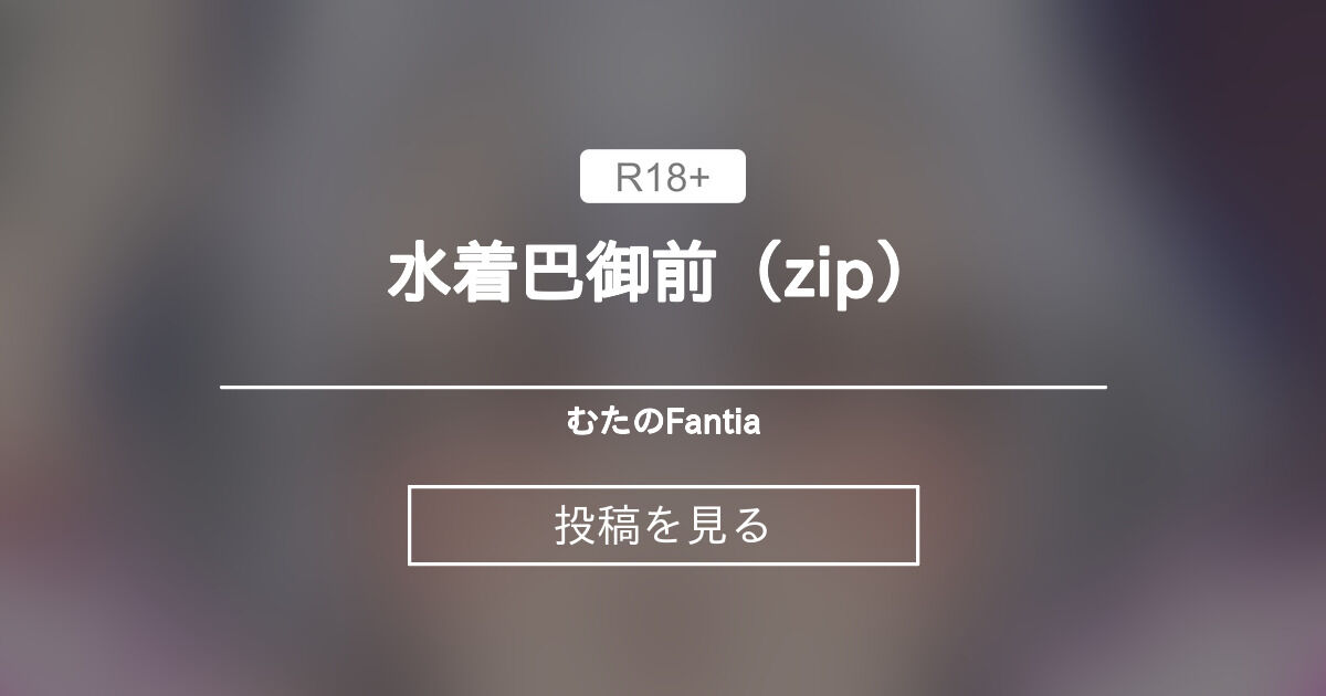 【FGO】 水着巴御前（zip） - むたのFantia (むた)の投稿｜ファンティア[Fantia]