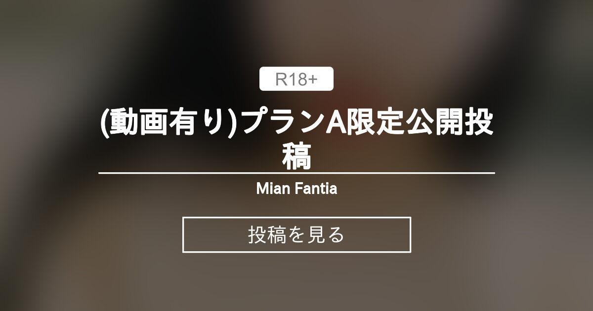 【グラビア】 (動画有り)プランA限定公開投稿 - Mian Fantia (Mian みあん)の投稿｜ファンティア[Fantia]