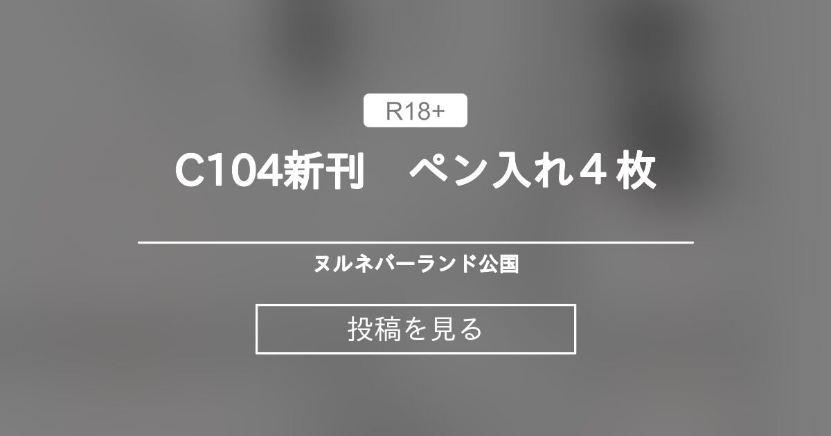 【オリジナル】 C104新刊 ペン入れ4枚 - ヌルネバーランド公国 (ナビエ遥か2T)の投稿｜ファンティア[Fantia]