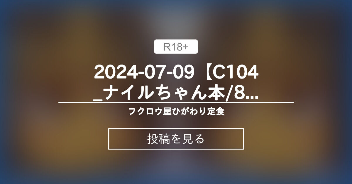 【R-18】 2024-07-09【C104_ナイルちゃん本/8P_進捗】 - フクロウ屋ひがわり定食 (フクロウ)の投稿｜ファンティア[Fantia]