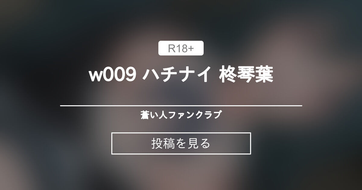 【ハチナイ】 w009 ハチナイ 柊琴葉 - 蒼い人ファンクラブ (蒼い人)の投稿｜ファンティア[Fantia]