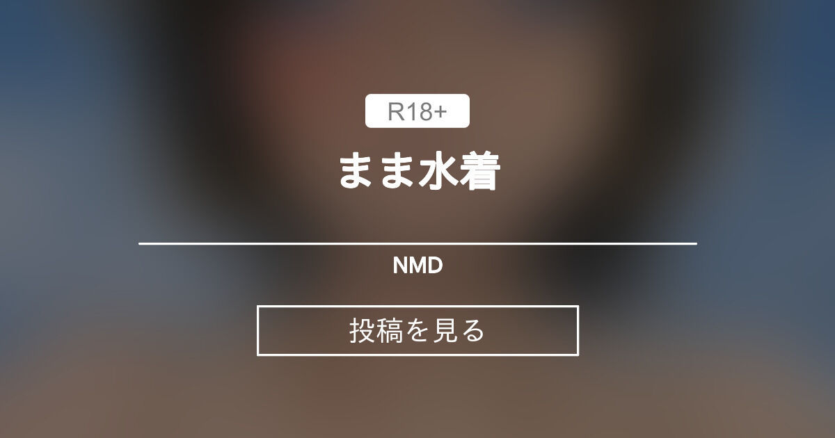 【イラスト】 まま水着 - NMD (石恵)の投稿｜ファンティア[Fantia]