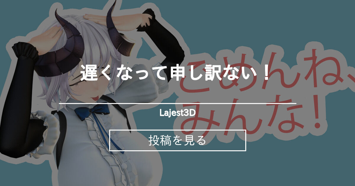 【巨大娘】 遅くなって申し訳ない！ - Lajest3D (ラジェﾂ)の投稿｜ファンティア[Fantia]