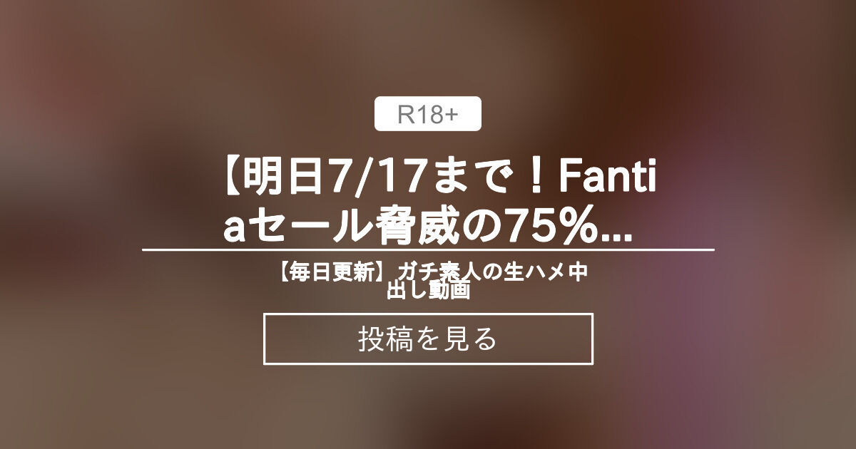 【中出し】 【明日7/17まで！Fantiaセール💖脅威の75％OFF】SEXYランジェリー痴女がM男〇〇──責められながら「コンドーム付けたら挿れてあげない」と言われて生ハメ中出し、さらに ...