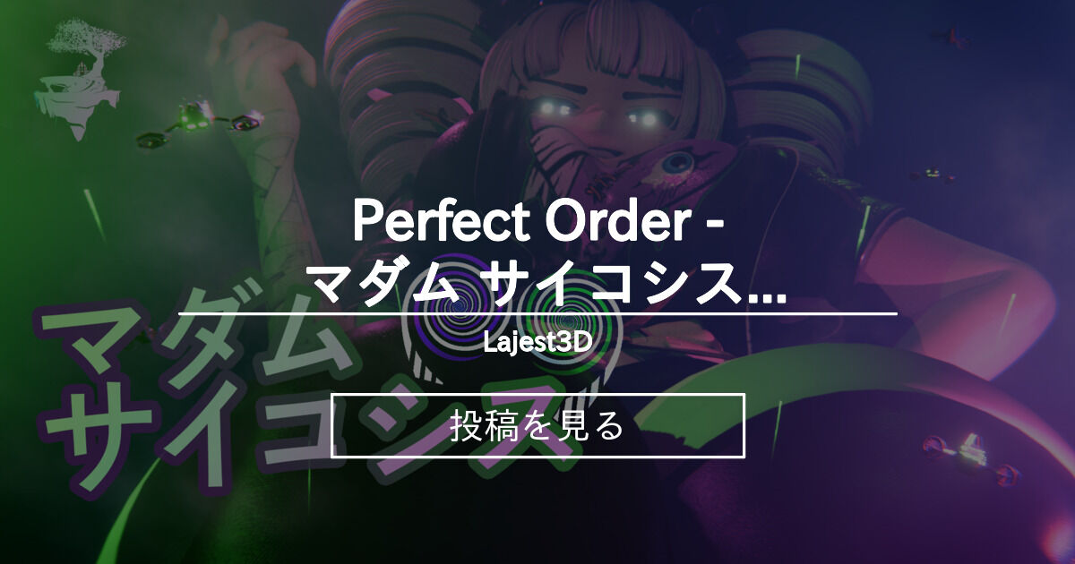 【巨大娘】 Perfect Order - マダム サイコシス (4K) - Lajest3D (ラジェﾂ)の投稿｜ファンティア[Fantia]