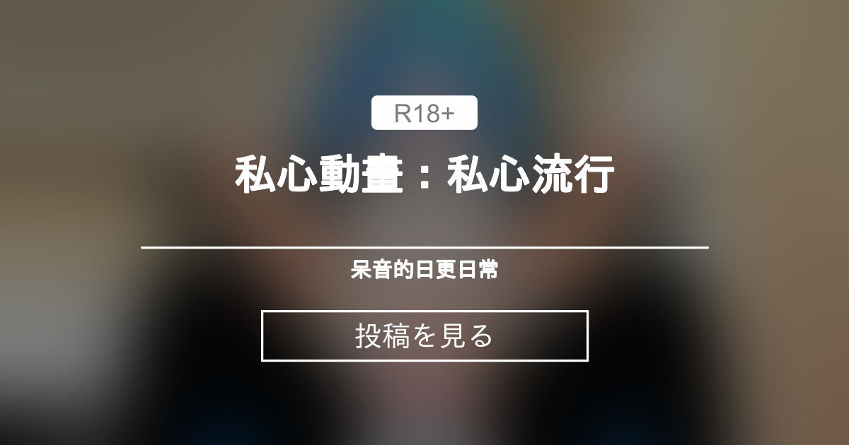 【Lat式ミク】 私心動畫：私心流行 - 呆音的日更日常 (呆音)の投稿｜ファンティア[Fantia]