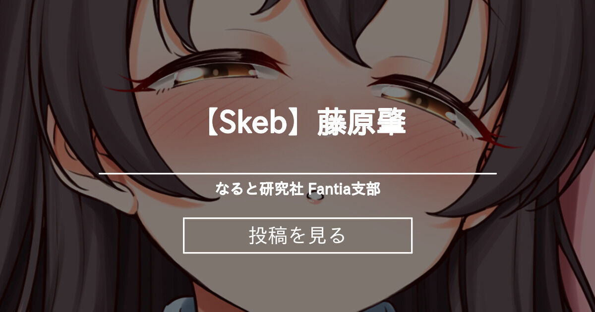 【アイドルマスターシンデレラガールズ】 【Skeb】藤原肇 - なると研究社 Fantia支部 (久壁おと)の投稿｜ファンティア[Fantia]