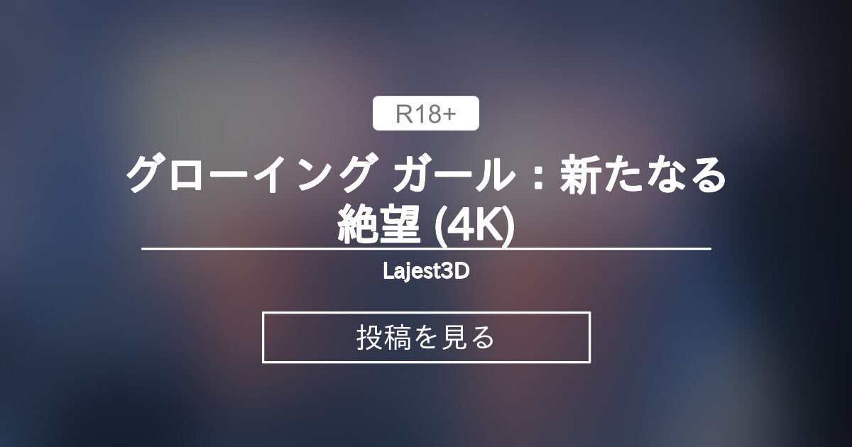 【巨大娘】 グローイング ガール：新たなる絶望 (4K) - Lajest3D (ラジェﾂ)の投稿｜ファンティア[Fantia]