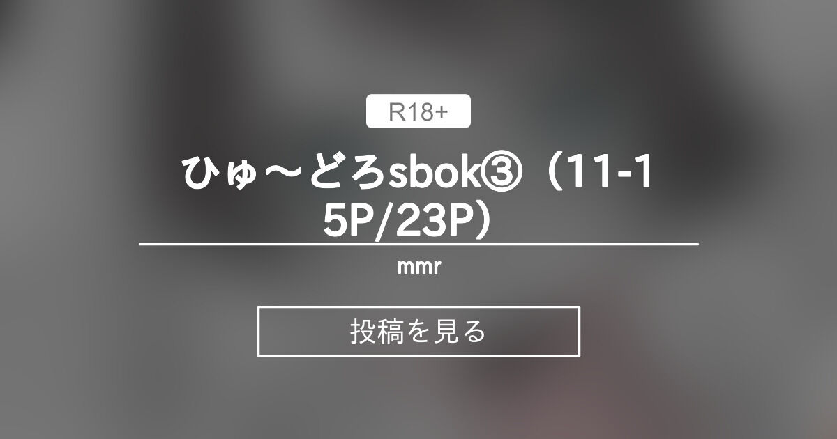 ひゅ～どろsbok③（11-15P/23P） - mmr (mmr)の投稿｜ファンティア[Fantia]