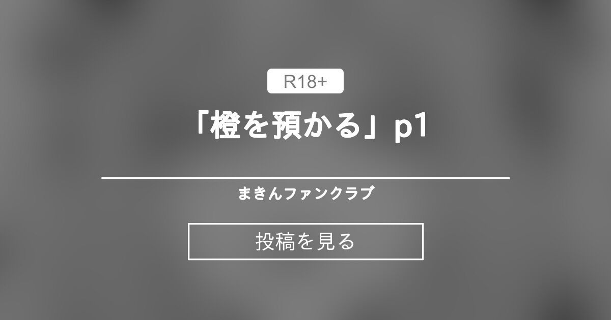 【一話】 「橙を預かる」p1 - まきんファンクラブ (まきん)の投稿｜ファンティア[Fantia]