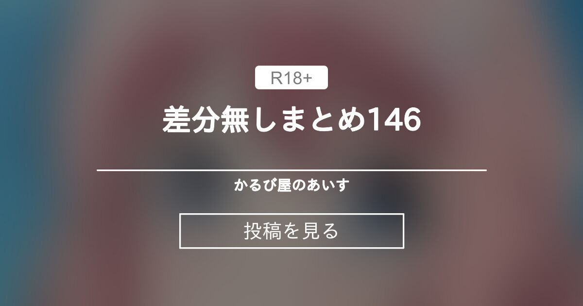 【差分無しまとめ】 差分無しまとめ146 - かるび屋のあいす (成瀬まひ)の投稿｜ファンティア[Fantia]