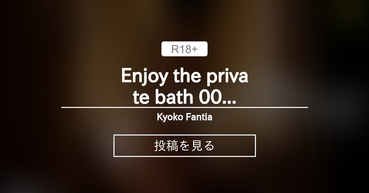 【鏡子】 Enjoy the private bath 003 - Kyoko Fantia (泉野鏡子)の投稿｜ファンティア[Fantia]