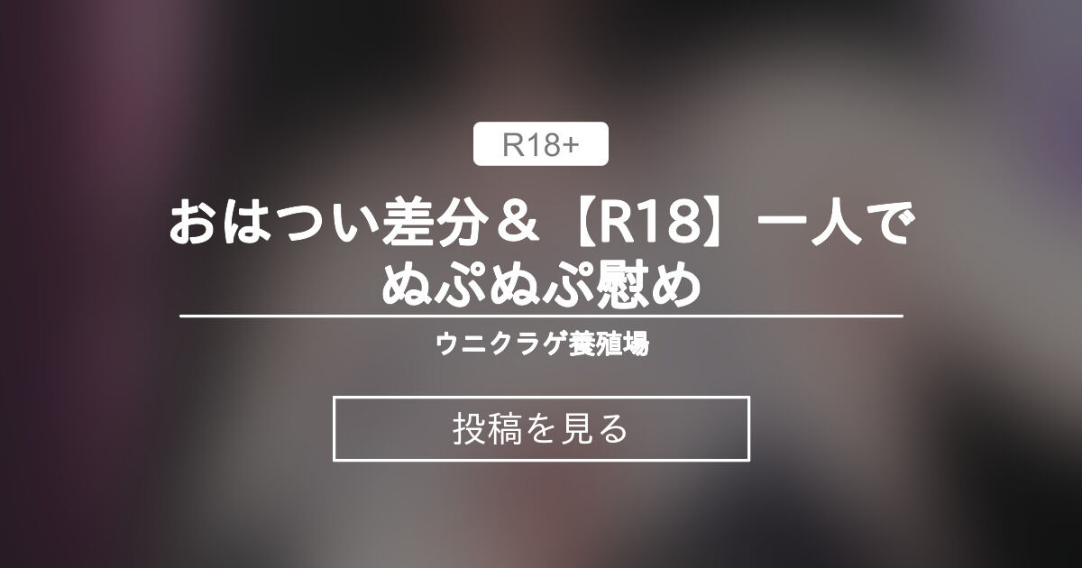 【Unity】 おはつい差分＆【R18】一人でぬぷぬぷ慰め♡ - ウニクラゲ養殖場 (うにくらげ)の投稿｜ファンティア[Fantia]