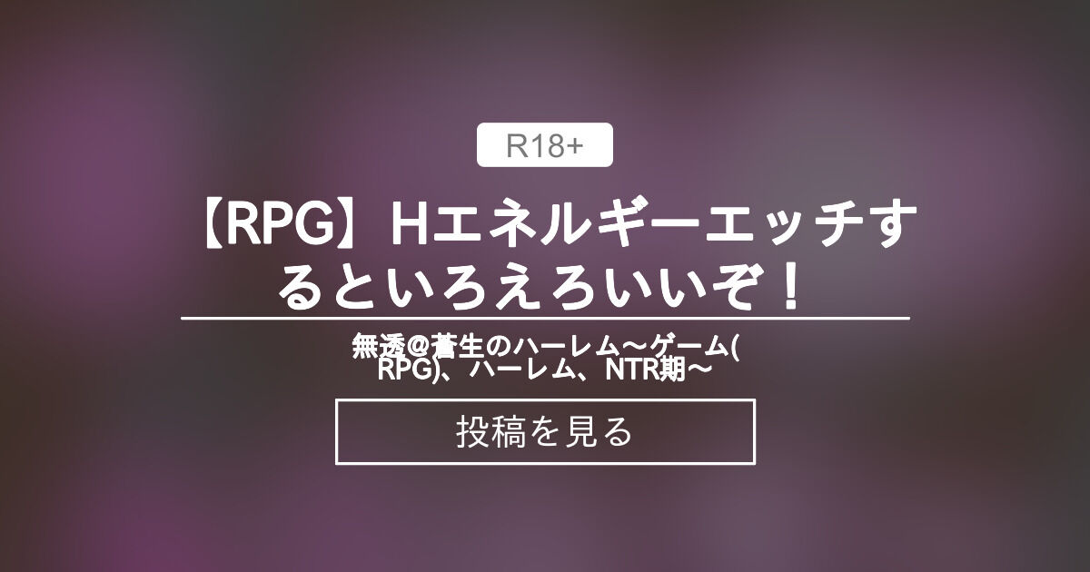 【オリジナル】 【RPG】Hエネルギーエッチするといろえろいいぞ！ - 無透@蒼生のハーレム～ゲーム(RPG)、ハーレム、NTR期～ (無透)の投稿｜ファンティア[Fantia]
