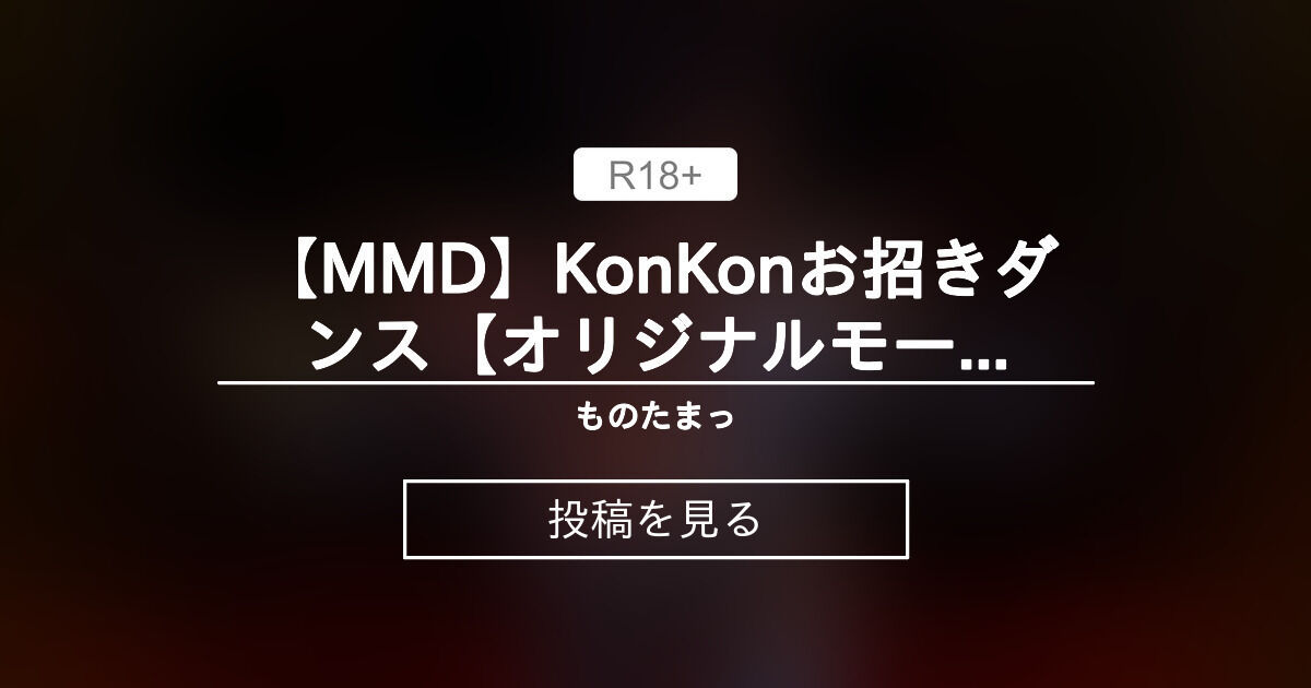 【mmd】 【MMD】KonKonお招きダンス【オリジナルモーション】 - ものたまっ (ものたまご)の投稿｜ファンティア[Fantia]