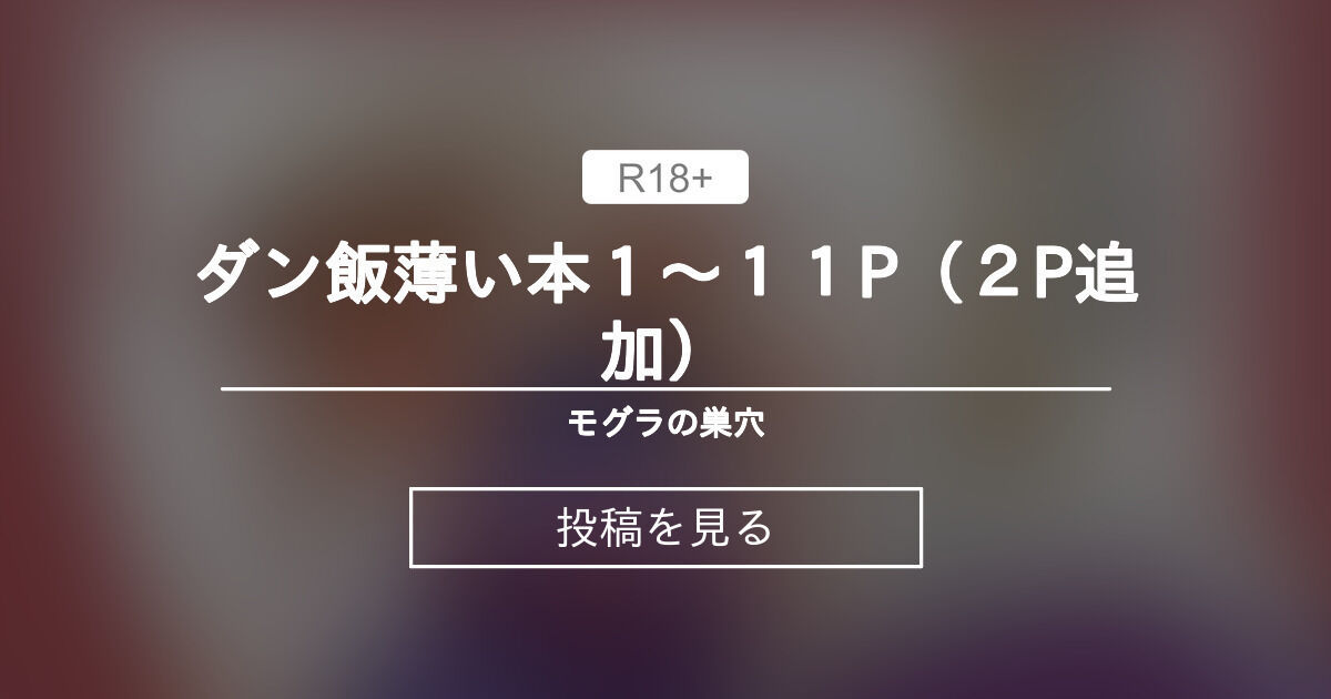 【ダンジョン飯】 ダン飯薄い本1～11P（2P追加） - モグラの巣穴 (見習い)の投稿｜ファンティア[Fantia]