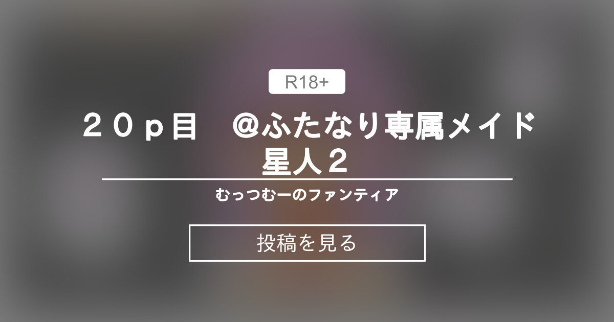 【ふたなり】 20p目 ＠ふたなり専属メイド星人2 - むっつむーのファンティア (むっつむー)の投稿｜ファンティア[Fantia]