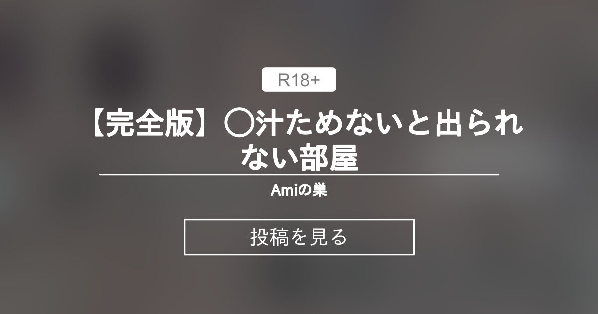 【オリジナル】 【完全版】 汁ためないと出られない部屋 - Amiの巣 (AmiAmi(あみあみ))の投稿｜ファンティア[Fantia]