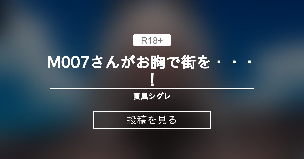 【ぴっちりスーツ】 M007さんがお胸で街を・・・！ - 夏風シグレ (夏風シグレ)の投稿｜ファンティア[Fantia]