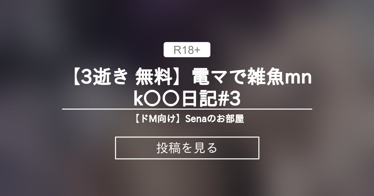 【雑魚mnk〇〇日記】 【3逝き 無料】電マで雑魚mnk〇〇日記#3 - 【ドM向け】Senaのお部屋 (Senaさん)の投稿｜ファンティア[Fantia]