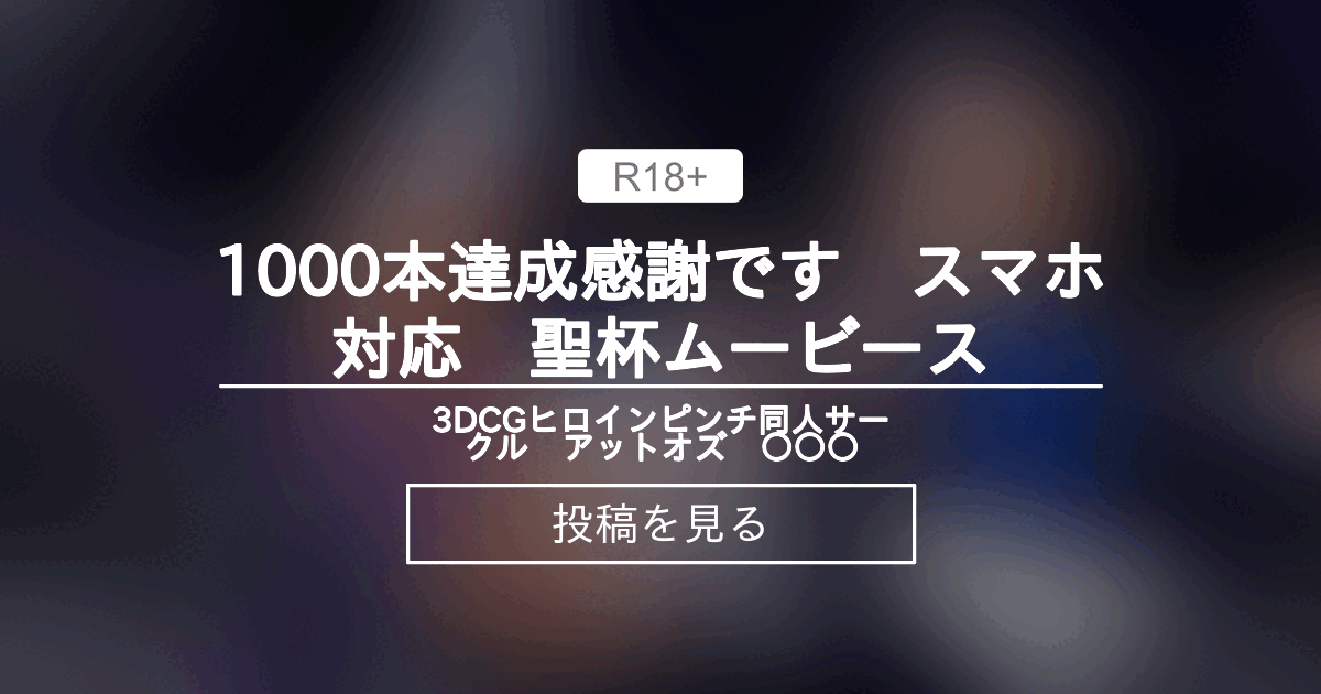 1000本達成感謝です スマホ対応 聖杯ムービース - 3DCGヒロインピンチ同人サークル アットオズ 〇〇〇 (＠OZ)の投稿｜ファンティア[Fantia]