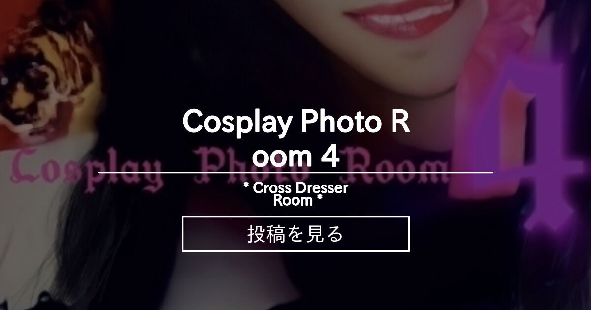 【まどマギ】 Cosplay Photo Room 4 - * Cross Dresser Room * (Rily+*^)の投稿｜ファンティア[Fantia]