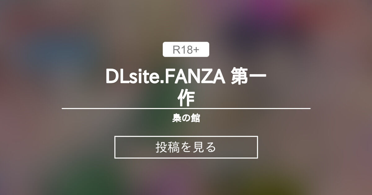 DLsite.FANZA 第一作 - 梟の館🦉 (tsune)の投稿｜ファンティア[Fantia]