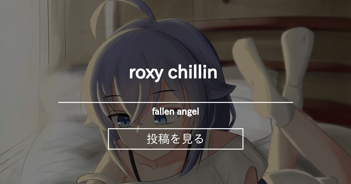 【mushokutensei】 roxy chillin - fallen angel (yourcifer)の投稿｜ファンティア[Fantia]