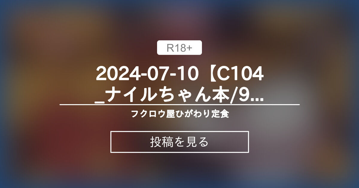 【R-18】 2024-07-10【C104_ナイルちゃん本/9P_進捗】 - フクロウ屋ひがわり定食 (フクロウ)の投稿｜ファンティア[Fantia]