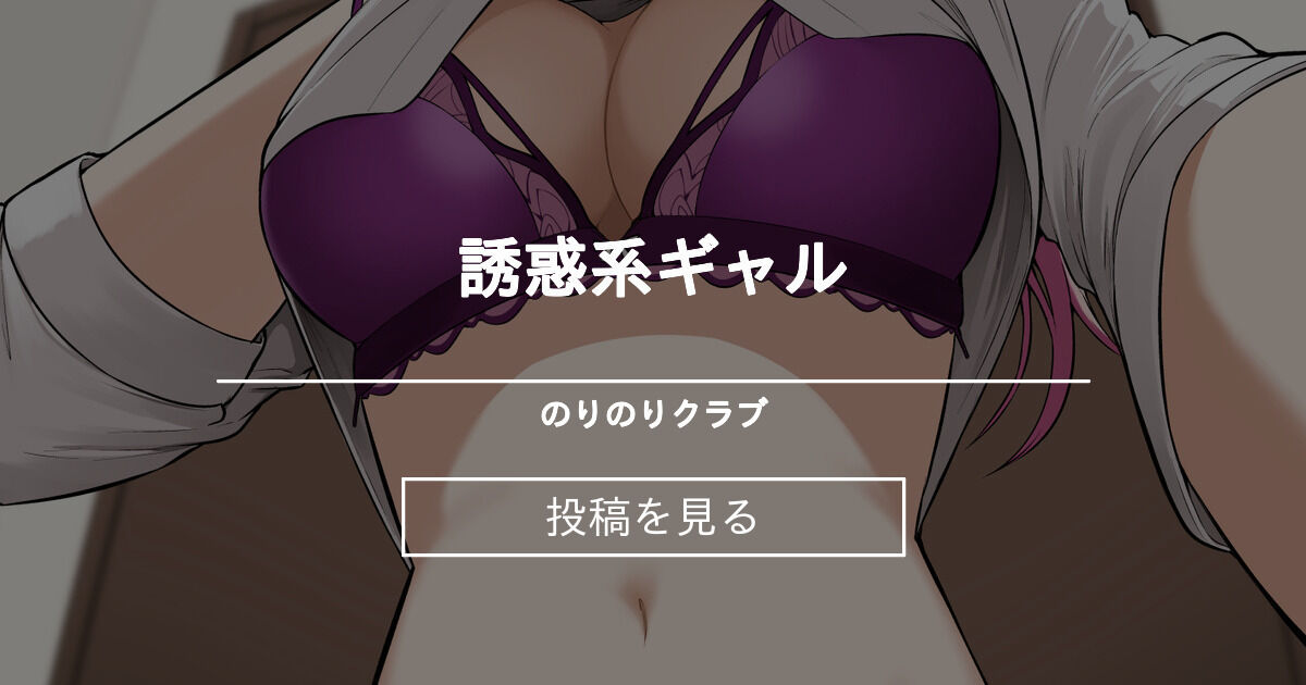 誘惑系ギャル - のりのりクラブ (のり伍郎)の投稿｜ファンティア[Fantia]